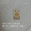 어린이 교통카드 구입 편의점 춘식이 교통카드 등록 충전 네이버 블로그